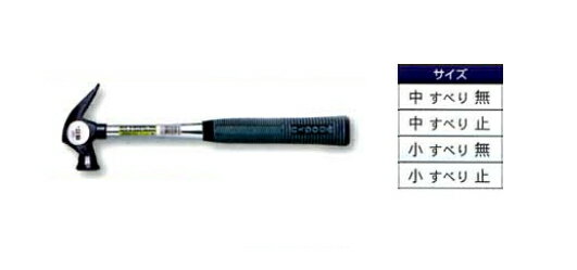【ここがポイント！】 ● 解体用ハンマー。N65の釘が一発で抜けます。 ● 「すべり無」とは打面に溝が無いもの。 「すべり止」とは打面に溝が碁盤の目のように切ってあるものです 【商品仕様】 全長 355mm 頭の全長 108mm 口径 φ2...