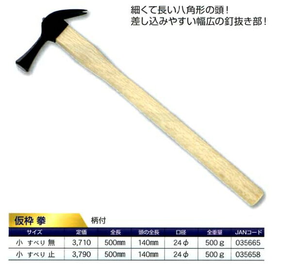 【ここがポイント！】 ● 細くて長い八角形の頭。差し込みやすい巾広の釘抜き部 ● 「すべり無」とは打面に溝が無いもの。 「すべり止」とは打面に溝が碁盤の目のように切ってあるものです 【商品仕様】 全長 500mm 頭の全長 140mm 口径...