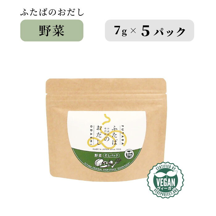 手軽に本格的なだしを楽しめる ふたばのおだしシリーズ ふたばのおだし　野菜 【5P】 ● 甘みと香りが特徴の2種類の玉ねぎに国産キャベツ・人参・生姜をバランスよく配合し、セロリシードのさわやかな香りがアクセントの野菜だしに仕上げました。動物...