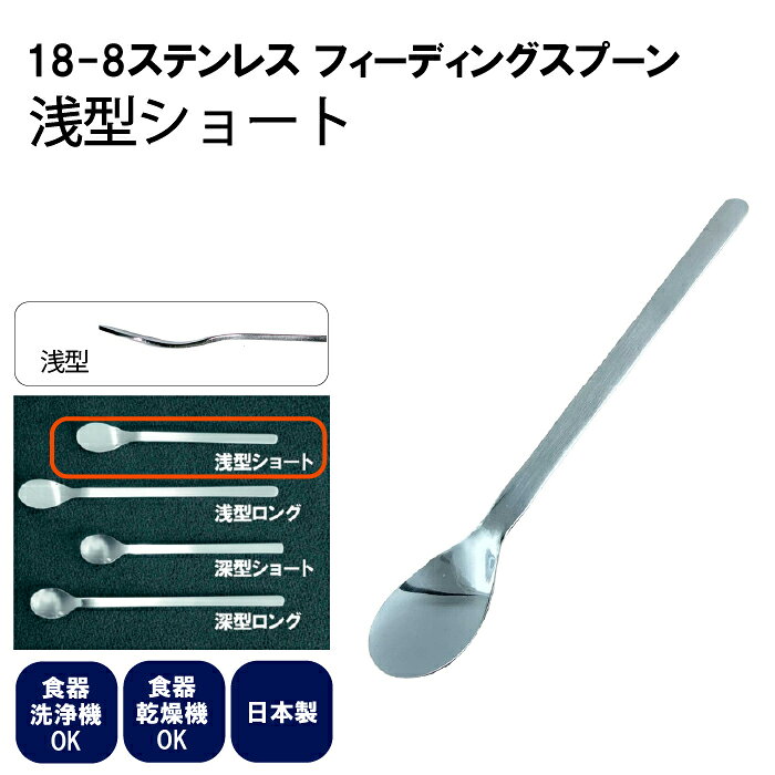 【ここがポイント！】 ・離乳食や高齢者の介助に適したフィーディングスプーン 【商品仕様】 サイズ：幅22×長さ150mm 材質：18-8ステンレス 重量：25g 関連商品 日本製　SUDチタン摂食指導用スプーン SU-02 日本製　18-8...