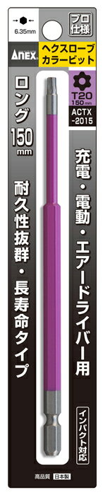 【ここがポイント！】 耐熱カラー塗装でサイズ別に見分けつきやすい ヘクスローブ　1本 【商品仕様】 サイズ　T20×150mm 関連商品 各種ドライバー 各種レンチ 作業工具類似商品はこちらANEX　ヘクスローブカラービット　ACTX-97...