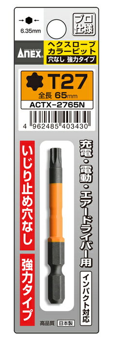 【ここがポイント！】 耐熱カラー塗装でサイズ別に見分けつきやすい ヘクスローブ　1本 【商品仕様】 サイズ　T27×65mm　穴なし強力タイプ 関連商品 各種ドライバー 各種レンチ 作業工具類似商品はこちらANEX　ヘクスローブカラービット...