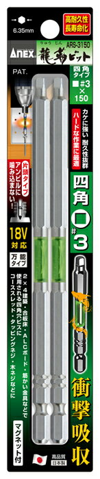 【ここがポイント！】 衝撃を吸収し抜群の強靭性を誇る強靭ビットの四角ビットタイプ 2本セット　マグネット付き 【商品仕様】 サイズ　片頭四角#3×150mm 関連商品 各種ドライバー 各種レンチ 作業工具類似商品はこちら ANEX 龍靭四角...