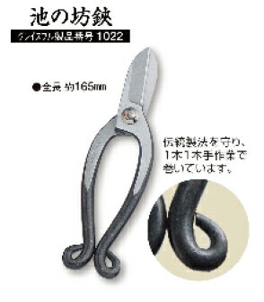 【ここがポイント！】 安来鋼を用いて黒染め+平磨きを施した鋏 盆栽、植木、果樹などのお手入れに 燕三条地域で手造りで作られた商品です 【商品詳細】 全　長 約165mm 材　質 刃部 /安来鋼、本体/鉄 製　造 三条 関連商品 池の坊大集合...