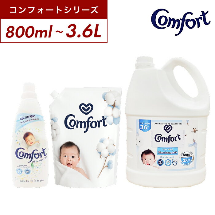 敏感肌の方や強い香りが苦手な方には、コンフォート フォー センシティブ スキン柔軟剤がおすすめです。 洗いたてのコットンのような、やさしく幸せな香りがふんわりと衣類を包み込み、心地よい仕上がりを実感できます。 また、コンフォートの柔軟仕上げ...