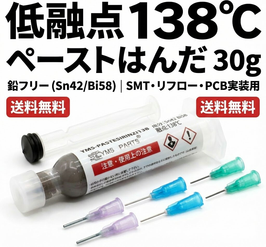 自社開発ブランドです。 はんだがクリーム状になったものです ・シリンジタイプ 30g ・鉛フリーはんだ向け ・Sn42/Bi37 低融点138℃・2個以上購入もしくは法人購入のご注文はご相談ください。割引個別注文可能です。