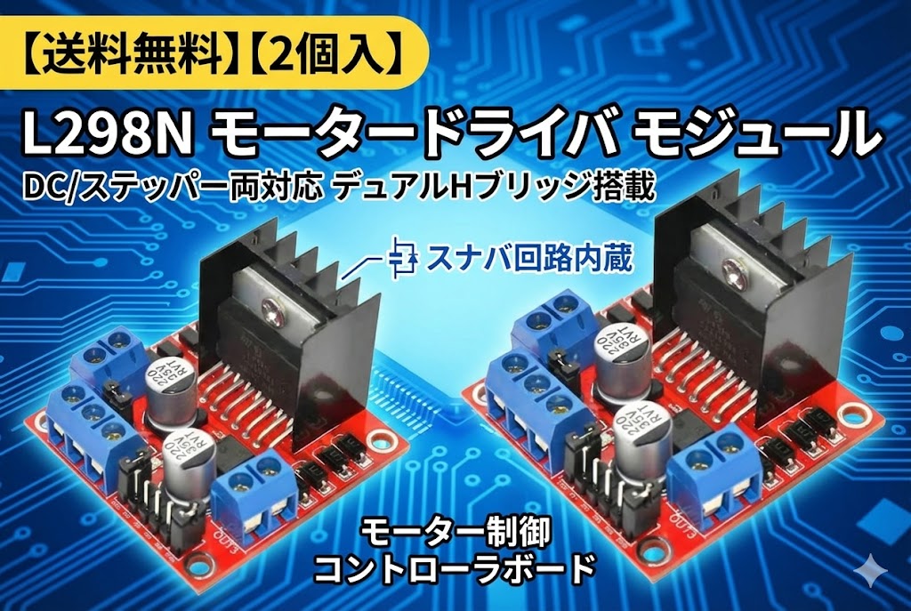 主な特徴 ●1つのモジュールでDCモーター2つを制御 ●PWM制御 ●駆動電流は最大2Aをカバー Arduino等を用いて簡単に制御することができる仕様： スナバ回路搭載 チップ：L298N 論理電圧：5V 駆動電圧：5V～35V 論理電流...