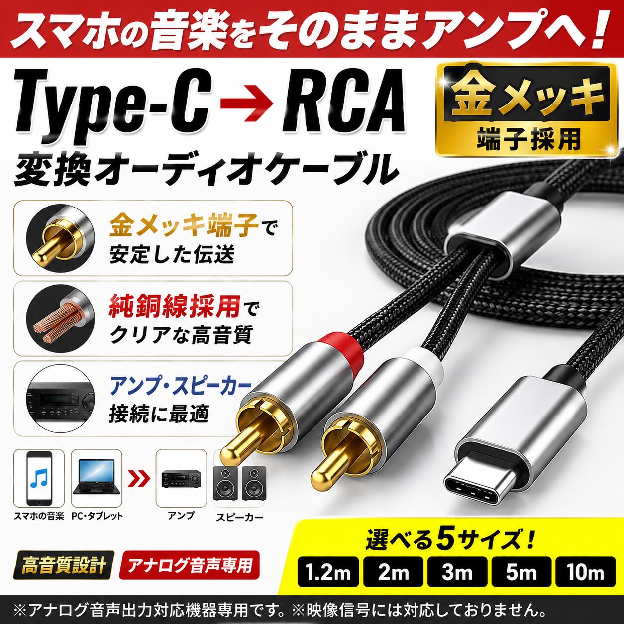 【商品の説明】 スマートフォンやパソコンのType-C端子から、RCA入力対応のアンプやスピーカーへ接続するためのオーディオ変換ケーブルです。導体には純銅線材を採用し、コネクター部分には金メッキ加工を施すことで、安定した音声信号の伝送を実現...
