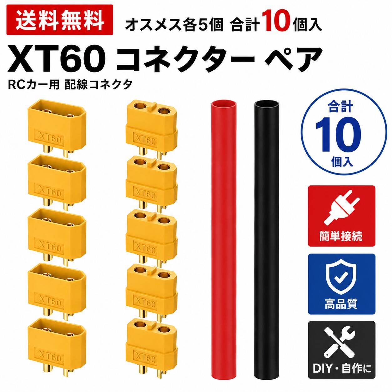 ラジコン等のバッテリー接続等に使うXT60コネクタです。 オス＋メス＋熱圧着チューブセットです ■主な仕様 ・サイズ：8.3x15.3x17.2mm（端子部分含む） ・定格電流：35A ・動作温度範囲：-20～120℃※耐熱チューブ長さにば...