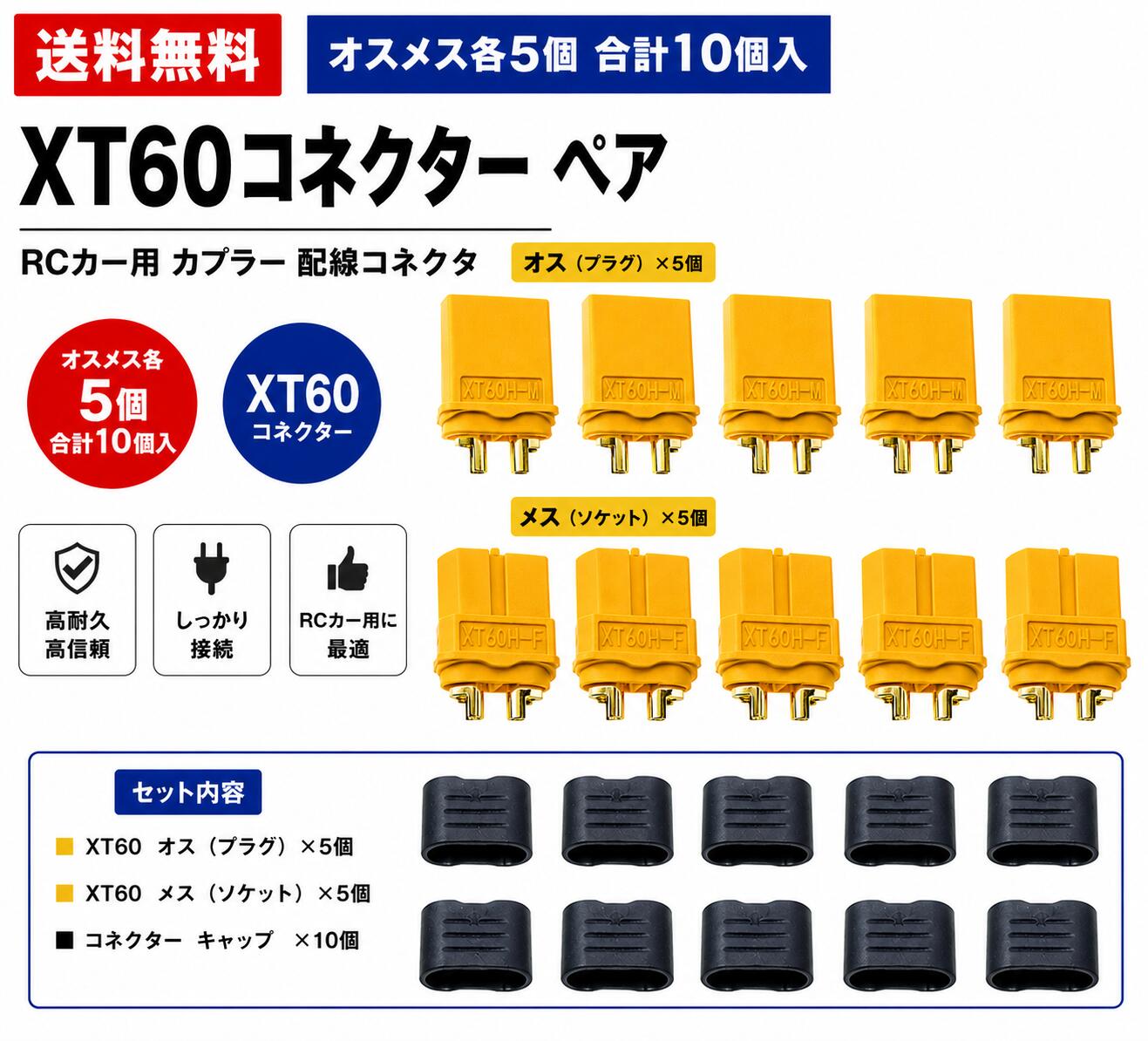 ラジコン等のバッテリー接続等に使うXT60コネクタにです。 オス＋メス＋コネクターカバーセットです ■主な仕様 ・サイズ：8.3x15.3x17.2mm（端子部分含む） ・定格電流：35A ・動作温度範囲：-20～120℃オスメス各5個合計...