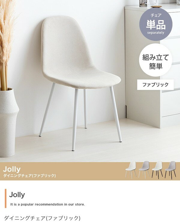商品説明(スペック) 洗練されたデザインと機能性を兼ね備えた『Jolly(ジョリー)』ダイニングチェア。 シェルのように曲面のある座面が身体にフィットし、長時間座っても疲れにくい設計です。 また、張地には優しい手触りのファブリック生地を採用...