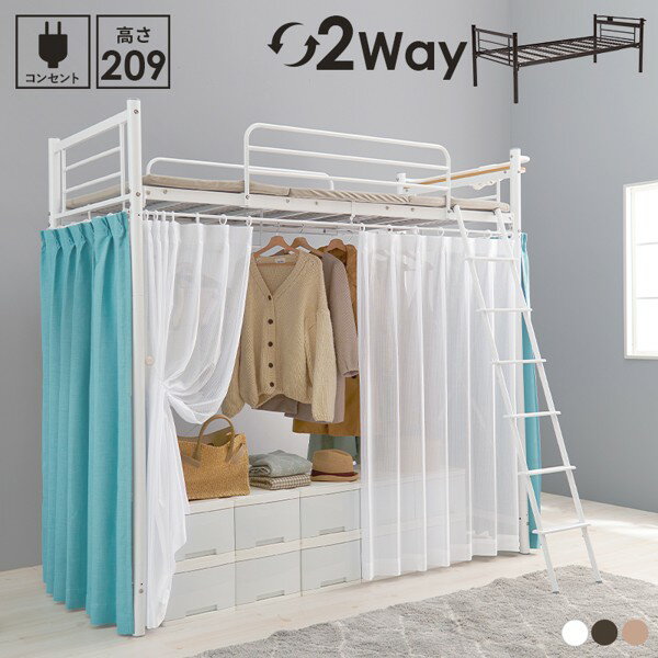 商品説明(スペック) ベッド下の空間に市販のカーテンを取り付け可能なパイプロフトベッド。 ハンガーポールもついているので衣類収納としても活躍。 ベッド下の空間がウォークインクローゼットや小さなお部屋として使えるスーパーハイタイプ 配達業者を...