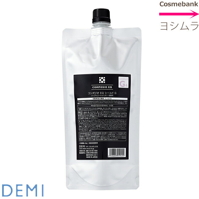 DEMI　COMPOSIO　EQ コンポジオ EQ シールド G　【しっとりタイプ】　詰替用　450g 美しい髪の本質を追求したシステムトリートメント「コンポジオEQ」。 髪を美しく輝かせ、キレイを提供するシステムトリートメントです。 落ち...