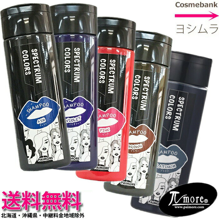 メーカー希望小売価格はメーカー商品タグに基づいて掲載しています お選びいただけないカラーは廃番です。πmore spectrum colors パイモア スペクトラムカラーズ　シャンプー　200mL カラー自由選択 COLOR SHAMPO...
