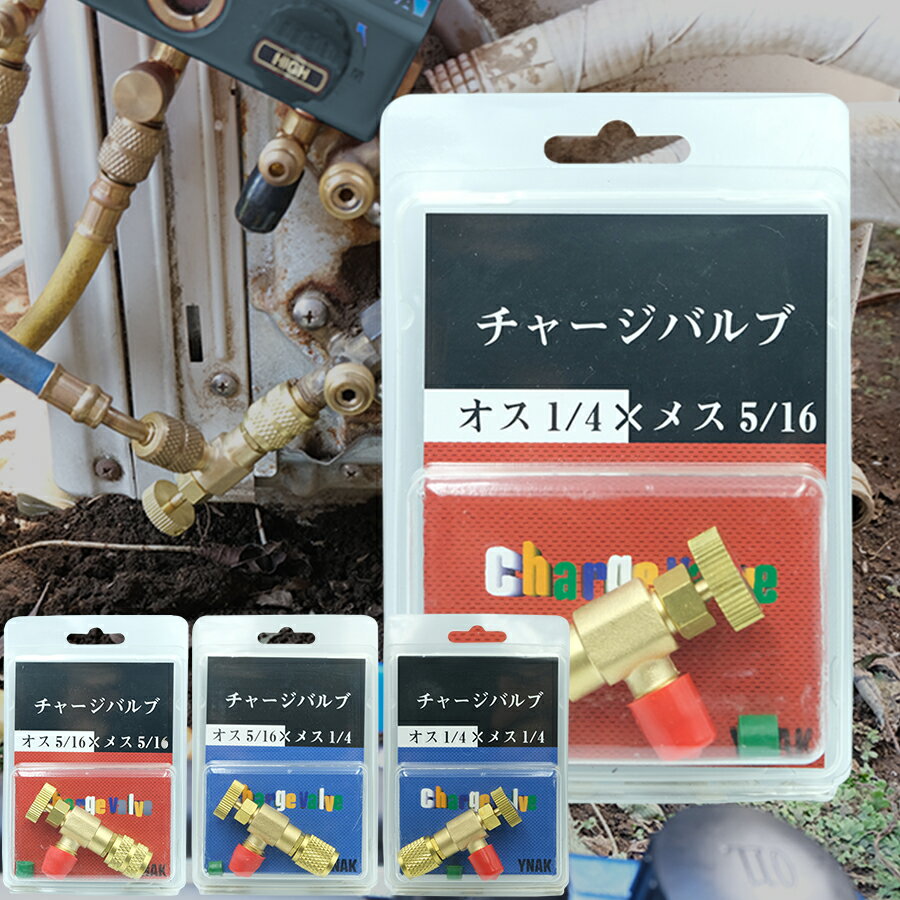 □エアコンの真空引き、ガスチャージに使用。室外機のサービスポートにメス側、オス側にチャージホースを取り付け使用、チャージホース脱着時の冷媒ガス漏れや、真空引き後のエアーの混入を防止。□サイズ：62mm（全開）/ 67mm（全閉）重さ：約90...
