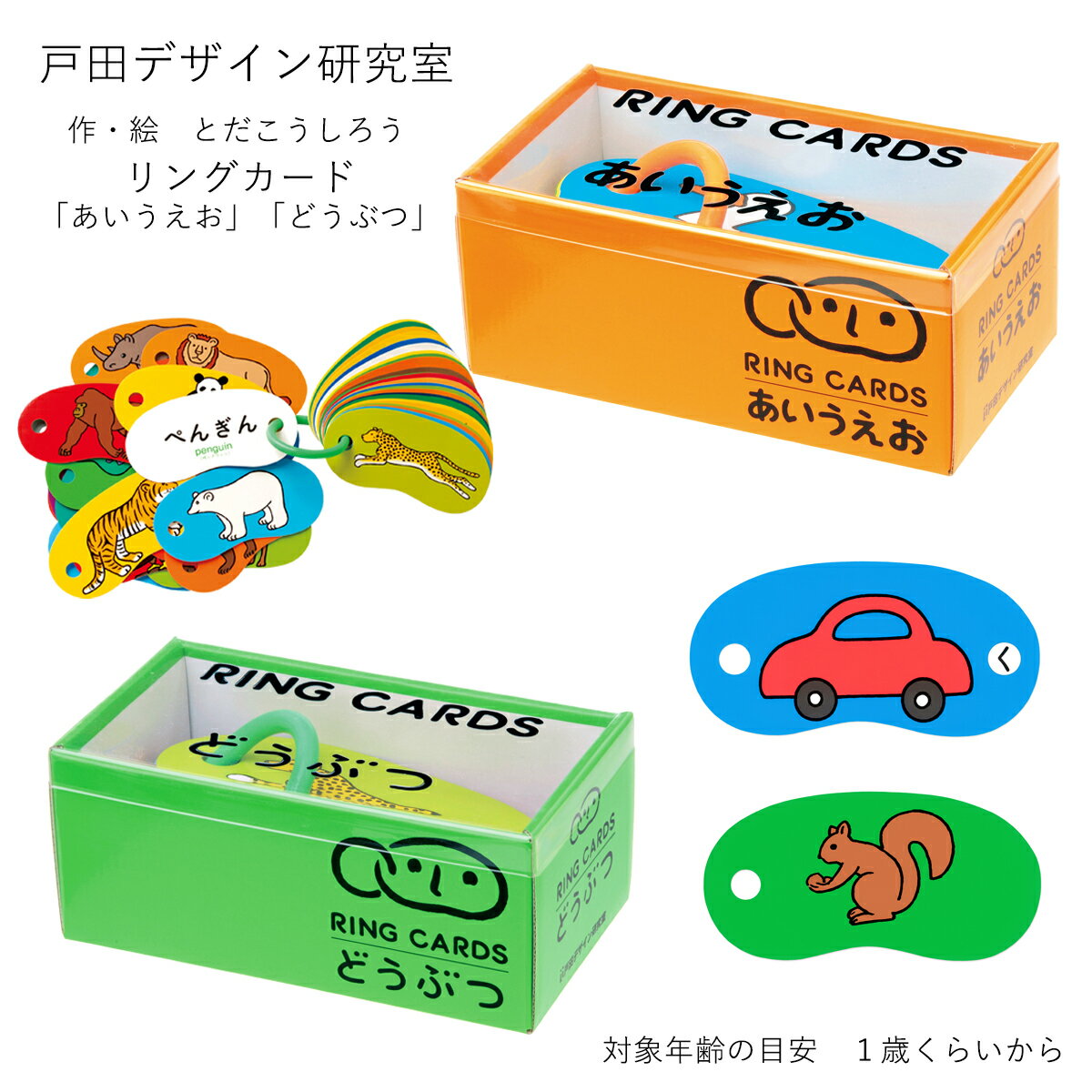 リングカード・あいうえお リングカード・どうぶつ 一般的な学習カードやフラッシュカードのイメージを覆す”楽しさ”で多くの支持を集める、戸田デザイン研究室のリングカードシリーズ。 お豆のような曲線を描くやわらかなフォルム、鮮やかな色で描かれた...