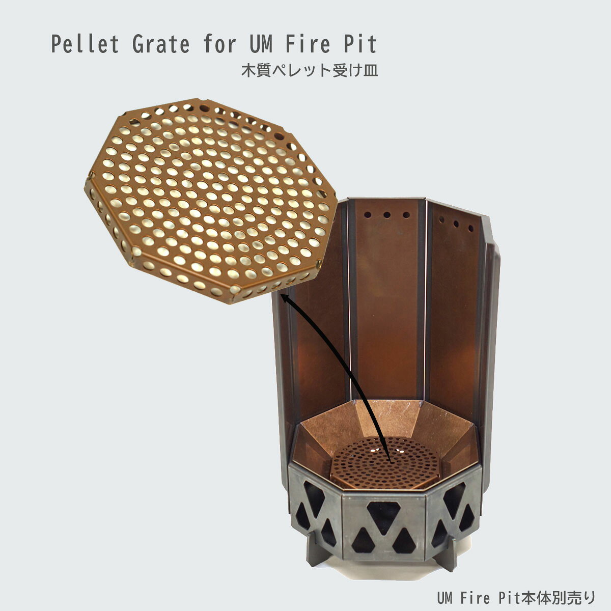 Pellet Grate for UM Fire Pit ペレットを使った焚き火を楽しむ 燃焼皿　受け皿 UM Fire Pitでペレットを使った焚き火を楽しむためのオプション。 ロストルの穴からペレットが落ちてしまうことを防止します。 大...