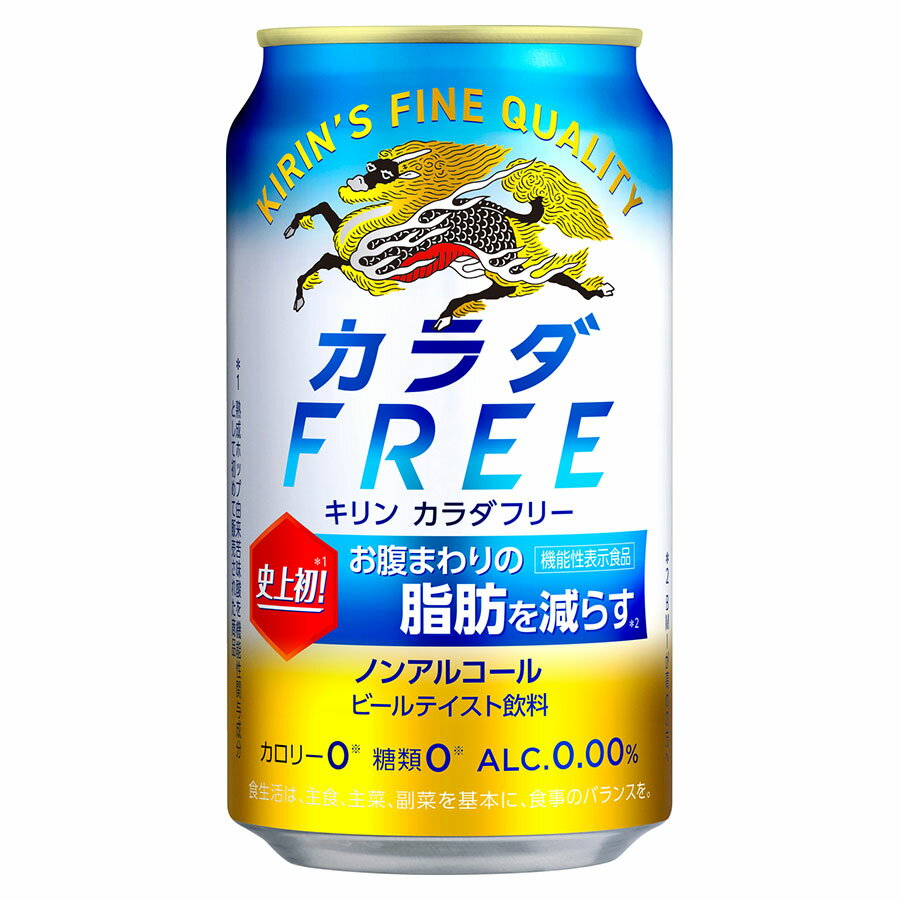 ※ヴィンテージやラベルのデザインが商品画像と異なる場合がございます。当店では、現行ヴィンテージの販売となります。ご指定のヴィンテージがある際は事前にご連絡ください。不良品以外でのご返品はお承りできません。ご了承ください。キリン カラダFRE...