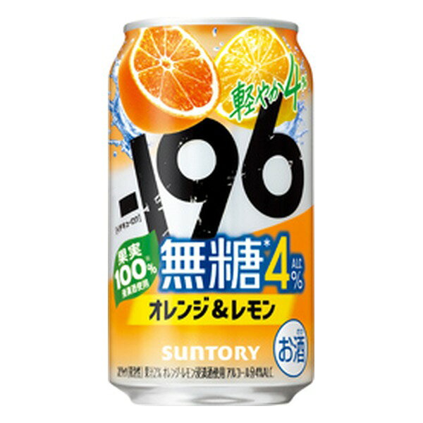 サントリーの「-196」シリーズから、糖類ゼロ（無糖）のオレンジ&レモン・アルコール4%です。オレンジとレモンの果実感を、甘さのない軽やかな飲み口で楽しめます。度数控えめなので、食事中にも飲みやすい一本です。ケース単位でのお届けです。