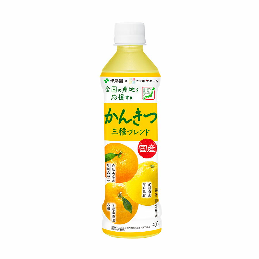 伊藤園の「ニッポンエール かんきつトリオ」ペットボトルタイプです。国産の複数のかんきつ果実をブレンドした果汁飲料で、柑橘系の爽やかな香りとほどよい甘みと酸味が特徴です。国産原料にこだわった伊藤園「ニッポンエール」シリーズの一本で、かんきつの...