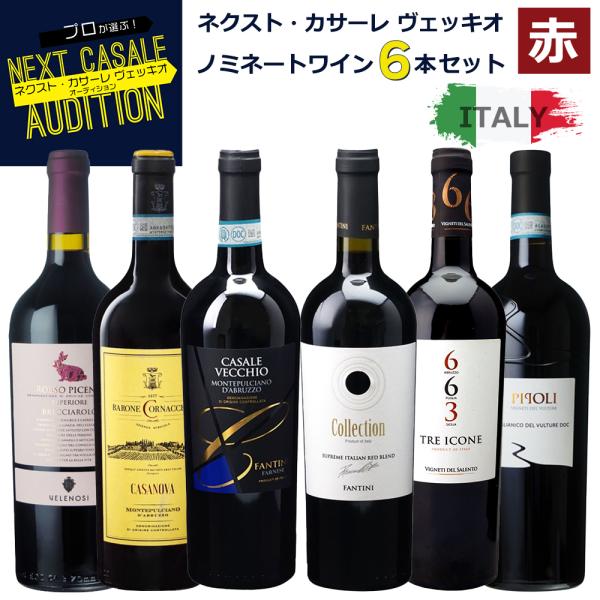 ワインセット NEXT カサーレヴェッキオ 飲みくらべ6本セット 送料無料 イタリア IO022