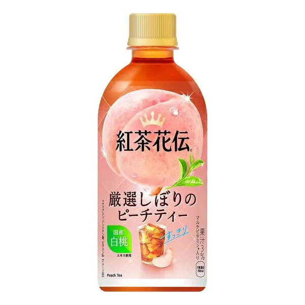 紅茶花伝 クラフティー 贅沢しぼりピーチティーは、コカ コーラの「紅茶花伝」ブランドが手がける桃果汁入り紅茶飲料です。熟した桃のジューシーな甘みと香り、紅茶のやさしいコクが絶妙に調和したクラフト感ある仕上がりが特徴。フルーティーで華やかな風...