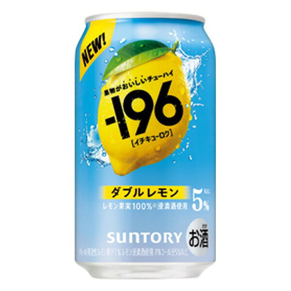 サントリーの「-196」シリーズから、レモンの果実感をたっぷり楽しめるダブルレモンです。レモンの爽やかな香りとしっかりとした味わいで、食事にもよく合います。ケース単位でのお届けです。
