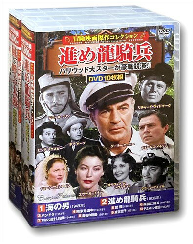 ◆ 商品説明 1. 海の男 120分 モノクロ 1949年 監督:ヘンリー・ハサウェイ 主演:リチャード・ウィドマーク、ライオネル・バリモア 2. 進め龍騎兵 115分 モノクロ 1936年 監督:マイケル・カーティス 主演:エロール・フリ...