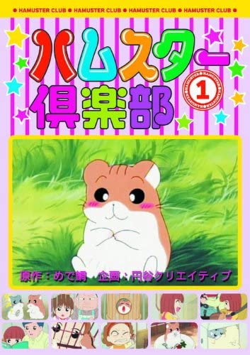 ◆ 商品説明 ハムスターファン集まれ!可愛いしぐさがたまらない ! ハムスターの飼い方までわかる楽しい話がいっぱい !! [解説] 1. ドリーム・スカイ ( 1~5話収録 ) 2. ようこそ我が家へ ( 6~10話収録 ) 3. しげっち...