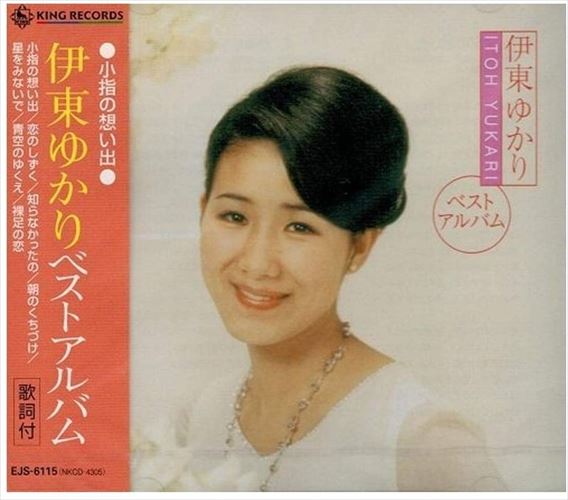 ◆ 商品説明 ■仕様：CD ■品番：EJS-6115-JP ■JAN：4988003295653 ■発売日： ■発売元：キングレコード＜収録曲＞1. 小指の想い出 2. 恋のしずく 3. 知らなかったの 4. 朝のくちづけ 5. 星をみない...