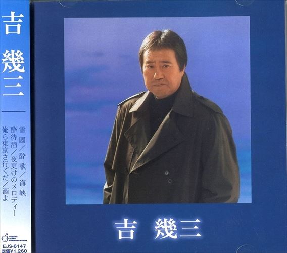 ◆ 商品説明 ■仕様：CD ■品番：EJS-6147-JP ■JAN：4988008824537 ■発売元：徳間ジャパンコミュニケーションズ＜収録曲＞雪國 酔歌 海峡 酔待酒 夜更けのメロディー 俺ら東京さ行くだ 酒よ 登録日：2021-0...