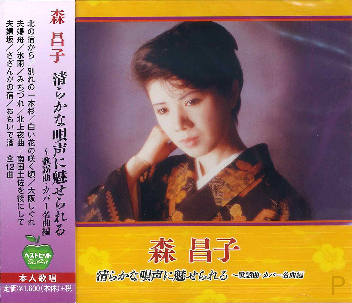 ◆ 商品説明 森昌子本人歌唱の歌謡曲・カバー名曲編ベストヒットCDです。 北の宿から／別れの一本杉／白い花咲く頃・・・全12曲収録。 ■歌詞カード付 ■仕様：CD ■品番：BHST-114 ■JAN：4988013586628 ■発売元：ポ...