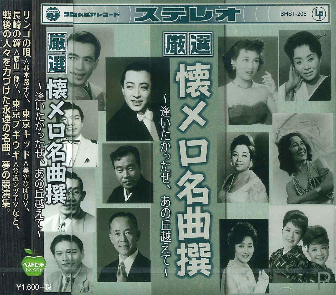 ◆ 商品説明 戦後の人々を力づけた永遠の名曲、夢の競演集。 ■発売日：2017.10.13 ■仕様：CD ■品番：BHST-206-SS ■JAN：4549767009810 ■発売元：日本コロンビア＜収録曲＞1.リンゴの唄 2.東京キッド...