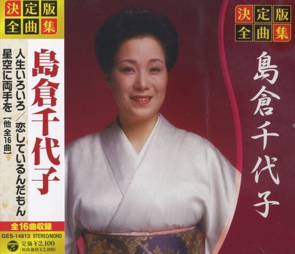 ◆ 商品説明 「人生いろいろ」、「恋しているんだもん」など島倉千代子の名曲を余すことなく収録。逸曲満載の決定版！ ■歌詞カード付き [収録曲] 1. 人生いろいろ 2. 夢飾り 3. 今日も初恋 4. ほれているのに 5. ほんきかしら 6...