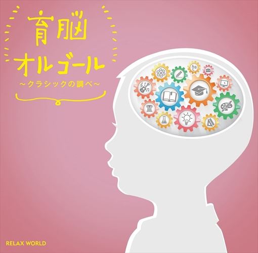◆ 商品説明 現在iTunesのヒーリング（ワールド）ランキングを独占している RELAX WORLD シリーズの最新作です。 右脳の発達に良いといわれるクラシックの名曲達を優しく楽しいオルゴールで聞いてみよう♪ ■発売日：2015.08....
