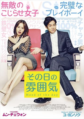 ◆ 商品説明 ナンパ成功率100%プレイボーイ VS 保守的でお固いこじらせ女子 この恋の行方は、その日の雰囲気次第! ? ★主演は映画・ドラマに引っ張りだこの若手実力派ユ・ヨンソク。 ドラマ「応答せよ1994」でヒロインを一途に想う“チル...