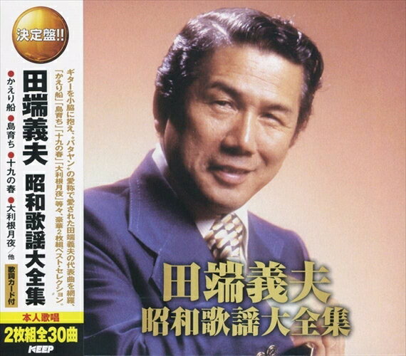 ◆ 商品説明 ■仕様：2CD ■品番：YCD-1049 (WCD-664) ■JAN：4906585865583 (4906585844762) ■発売元：キープ株式会社＜収録曲＞ディスク 1 1. かえり船 2. 大利根月夜 3. 旅姿三...
