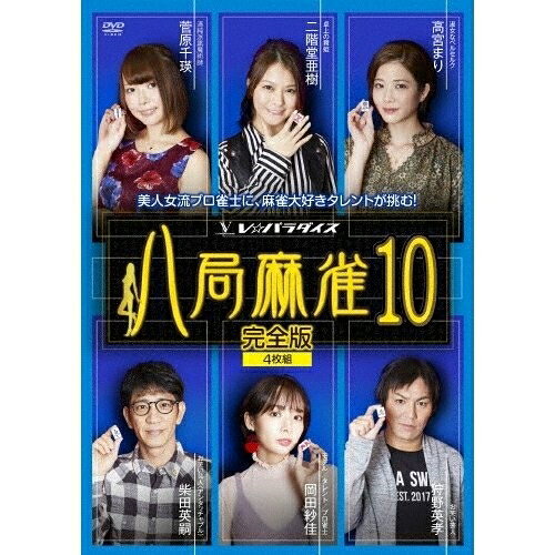 ◆ 商品説明 V☆パラダイスで放映中の麻雀バラエティ第10弾。 女流プロ雀士と麻雀大好きタレントが、親連荘なしの八局で行うオリジナルルールの下、リーグ戦を行う。 高宮まり、二階堂亜樹ら女流プロと、柴田英嗣らタレントたちによる予選全6戦と決勝...