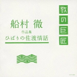 商品説明 船村徹 作品集 収録曲 1.別れの一本杉 (MONO)／(春日八郎)[3:08] 2.柿の木坂の家 (MONO)／(青木光一)[3:20] 3.風雪ながれ旅／(北島三郎)[4:34] 4.新宿情話／(ちあきなおみ)[4:28] 5...