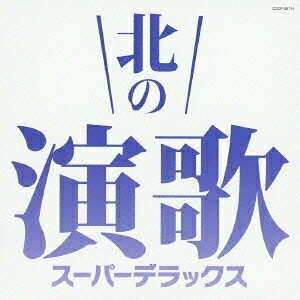 商品説明 北の演歌スーパーデラックス 収録曲 1.津軽海峡・冬景色[3:46] 2.津軽のふるさと[3:58] 3.津軽恋女[4:57] 4.北国の春[4:04] 5.北の宿から[3:53] 6.北酒場[3:48] 7.北の螢[4:33] ...