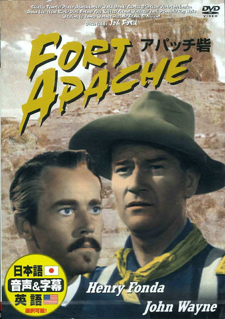 商品説明 「黄色いリボン」「リオ・グランデの砦」と続く ジョン・フォードの騎兵隊三部作の第一作!! 指揮官サースデイ将軍は南北戦争での失策で大佐に階級を下げられ、 さらにインディアンとの紛争の絶えないフォート・アパッチの守備隊の司令官に任命...