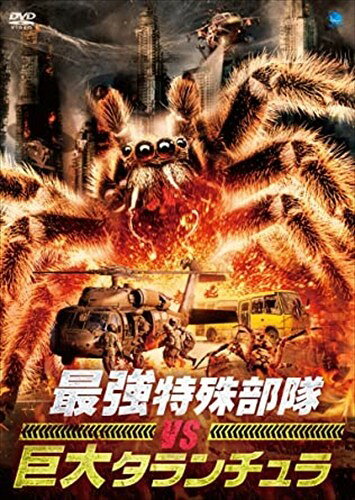 ◆ 商品説明 巨大タランチュラに最強の特殊部隊が立ち向かうモンスター・パニックアクション。 ＜仕様＞DVD ■品番：BWD-3164 ■JAN：4944285031648 ■発売日：43502 出演: リカルド・セルヴェンティ・ロンギ, ク...