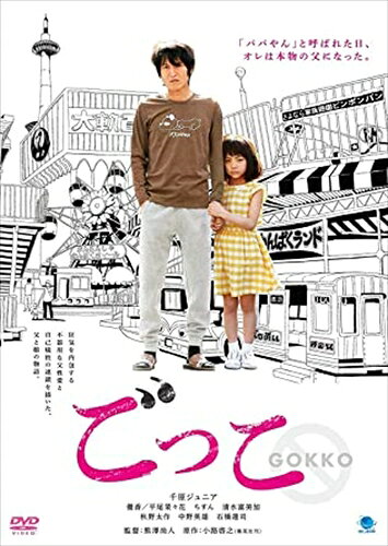 ◆ 商品説明 鬼才・小路啓之が遺した家族愛の物語を千原ジュニア主演で映画化。 ＜仕様＞DVD ■品番：BWD-3167 ■JAN：4944285031679 ■発売日：43530 出演: 千原ジュニア, 優香, 平尾菜々花 監督: 熊澤尚人...