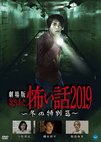 ◆ 商品説明 心霊オムニバスホラー「ほんとうにあった怖い話」の劇場版。 ＜仕様＞DVD ■品番：BWD-3186 ■JAN：4944285031860 ■発売日：43796 出演: 橋本祥平, 塩顕治, 吉田大輝, 佐倉星, 小牧那凪 監督...