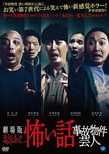◆ 商品説明 心霊ホラー『ほんとうにあった怖い話』の劇場版。 売れないお笑い芸人の綾野晃司(仮名)は、TV番組のプロデューサーからきた事故物件に住む仕事を引き受ける。 晃司は幼い頃から霊感を持っていたが…。 ニューヨーク、トム・ブラウンら人...