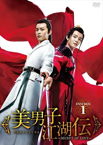 ◆ 商品説明 『美男子江湖伝〜SECRET OF LOVE〜』 魔教勢力の教主の遺言により、冷酷無比でその名を轟かす若き季川(ジー・チュアン)が新たに教主の座に就いた。 武侠界では血の雨が降る日も近いのではと戦々恐々としていた。 平和を愛す...