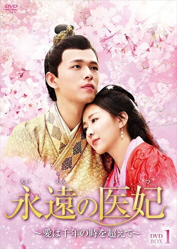 ◆ 商品説明 時代劇の世界にタイムスリップしたおてんば女子医大生が、ツンデレ王子の命の恩人に！？ 最高に笑って泣ける2022年No.1胸キュンラブコメ時代劇！ 『永遠の医妃〜愛は千年の時を超えて〜』 1000年の時を超えてめぐり逢う、時空と...