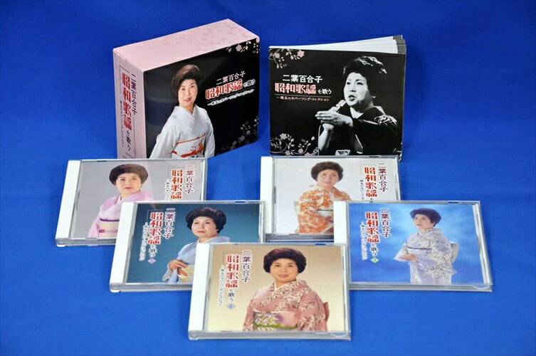 ◆ 商品説明 「人生の並木路」「影を慕いて」「おやじの海」など昭和歌謡の名曲の数々を二葉百合子が熱唱する珠玉のカバーソング・コレクション。 全97曲収録、CD5枚組セット。 ■仕様：5CD ■品番：NKCD7481-85 ■JAN：4988...