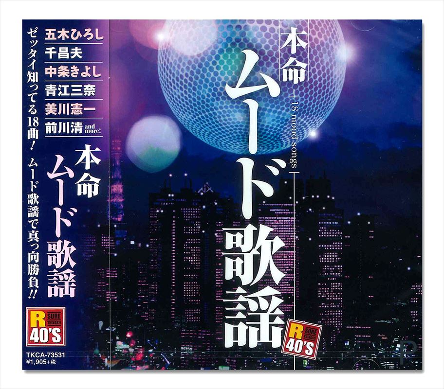 ◆ 商品説明 ゼッタイ知ってる18曲！ムード歌謡で真っ向勝負！ ■歌詞カード付 ■発売日：2010/06/23 品番：TKCA-73531　JAN：4988008035445 発売元：株式会社徳間ジャパンコミュニケーションズ ＜収録曲＞ 1...
