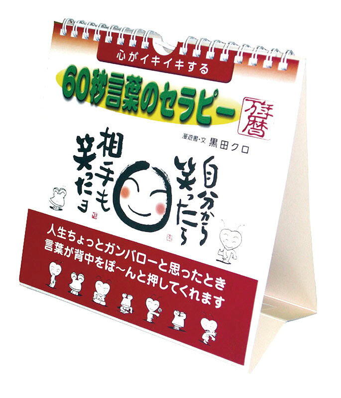 2027年 カレンダー 【新品】■タイトル／心がイキイキする 60秒言葉のセラピー万年暦 卓上/壁掛 ■品番／CL-707 ■JAN／4968855110144 ■サイズ・仕様／19×18cm・66P / ヒラ ■商品説明／書籍で大人気!『...